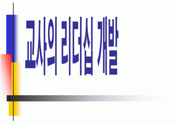 교사의 리더십 개발