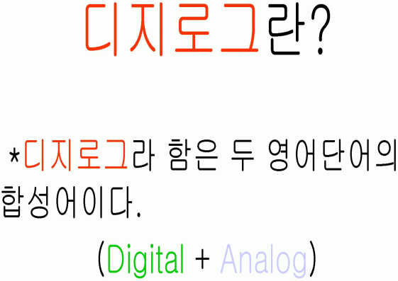 디지로그란? 레포트 자료