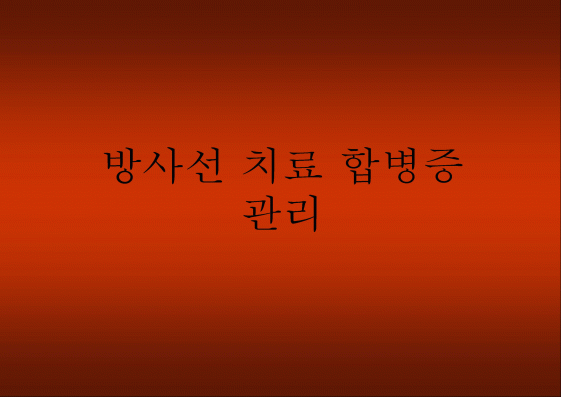 방사선 치료 합병증 관리