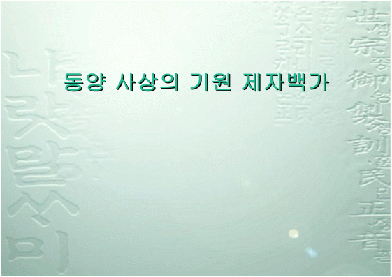 동양 사상의 기원 제자백가