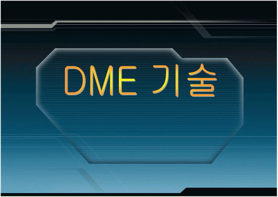 DME 기술 레포트 자료