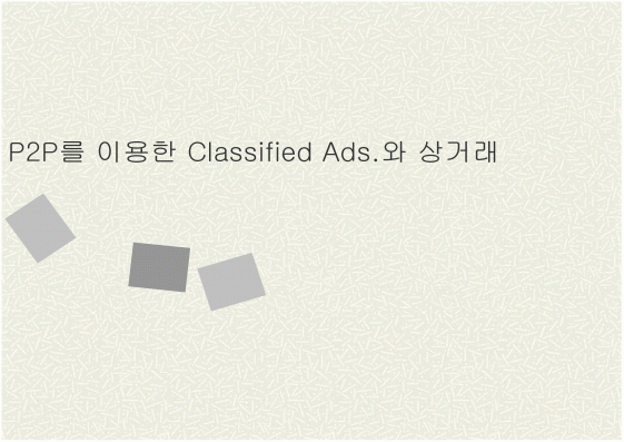 P2P를 이용한 Classified Ads.와 상거래