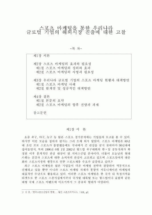 스포츠 마케팅을 통한 우리나라 글로벌 기업의 해외시장 진출에 대한 고찰