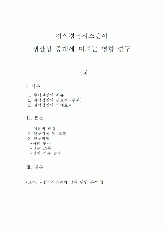 지식경영시스템이 생산성 증대에 미치는 영향 연구