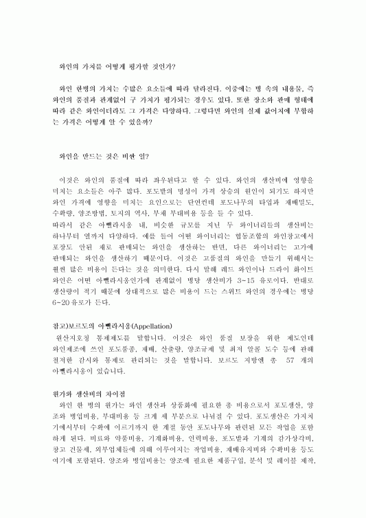 와인의 가치를 어떻게 평가할 것인가?