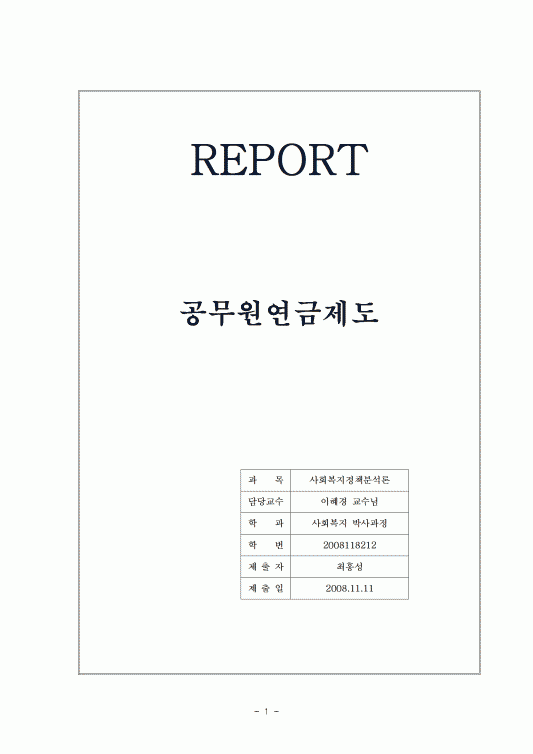 [사회과학] 공무원연금제도