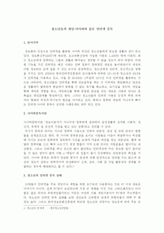 청소년들의 게임·사이버와 같은 인터넷 중독에 대한 고찰