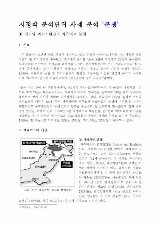 [정치학입문]지정학 분석단위 사례 분쟁