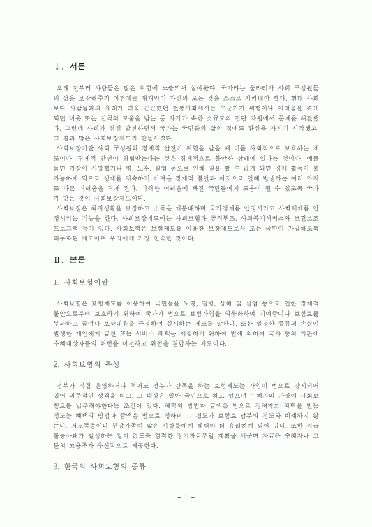 한국사회보험의 종류와 발전방향