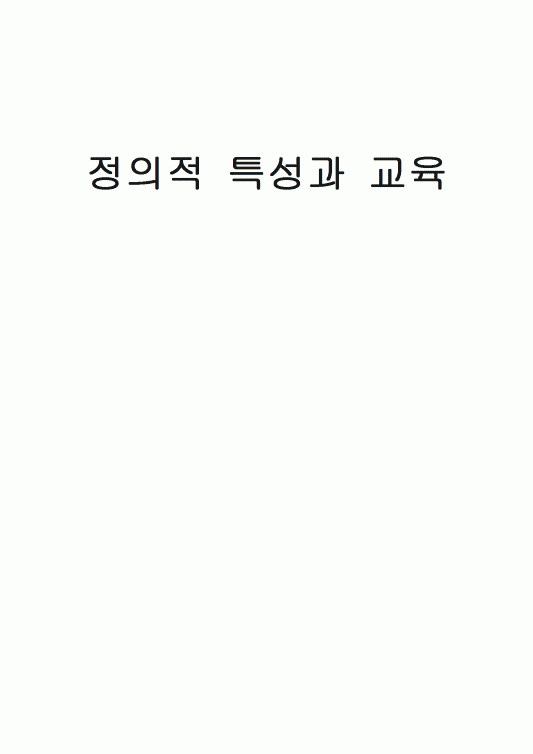 교육심리의 정의적 특성과 교육