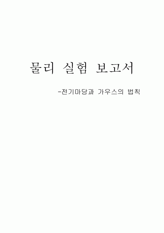[물리실험] 등전위선(전기마당과 가우스의 법칙)