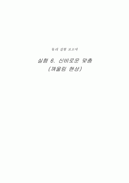 [물리실험] 신비로운 맞춤(껴울림 현상)
