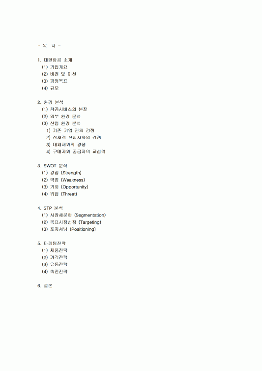 [경영학원론]대한항공 마케팅전략 및 성공요인 분석