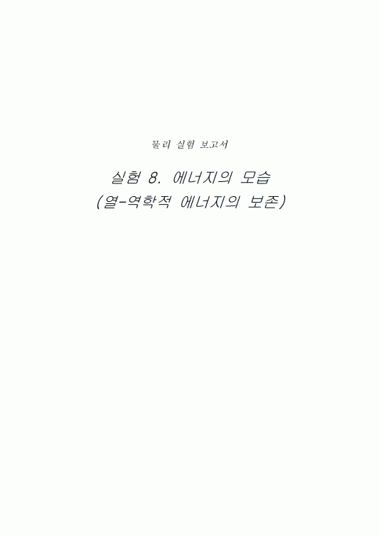 [물리실험] 열-역학적 에너지의 보존