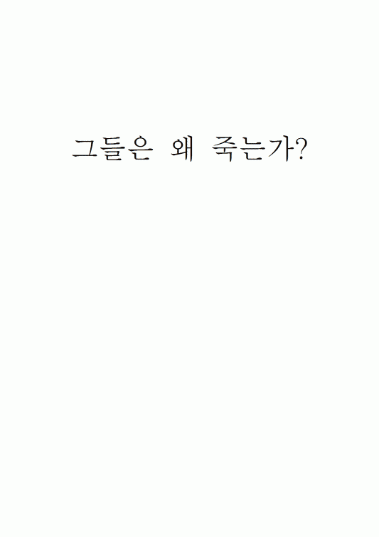 자살 그들은 왜 죽는가 (기본적인 내용과의견 통계분석을 통한 도식화)