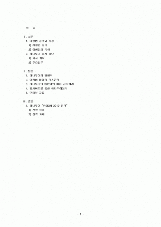 [서비스마케팅]하나투어의 마케팅전략 분석 및 향후과제