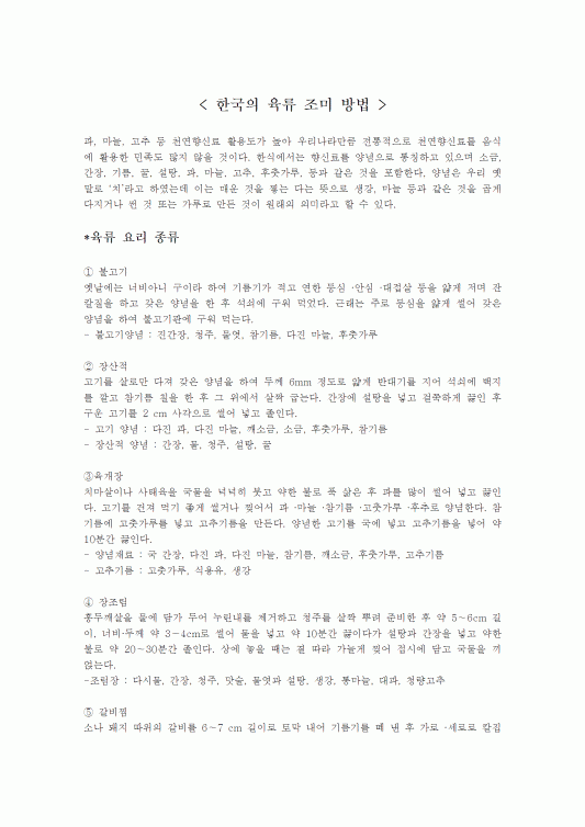 한국, 일본. 중국. 유럽의 육류조미 방법