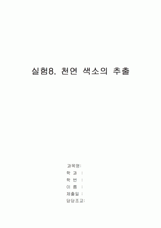 [화학실험] 천연 색소의 추출