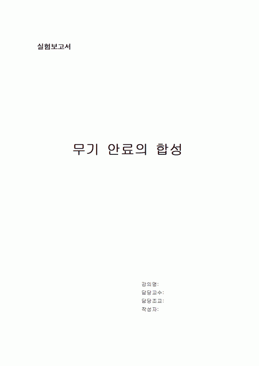 [화학실험] 무기 안료의 합성