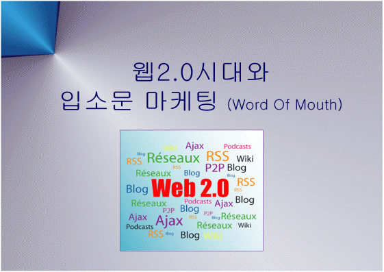 웹2.0시대와 입소문 마케팅 (Word Of Mouth) 커뮤니케이션 방식의 변화와 마케팅전략 발표 PPT