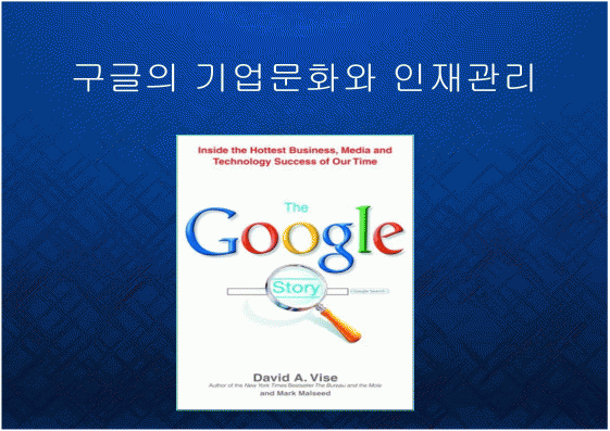 구글의 기업문화와 인재관리 Google 조직관리 케이스 발표 PPT 구글러와 팀의 수평적 기업조직