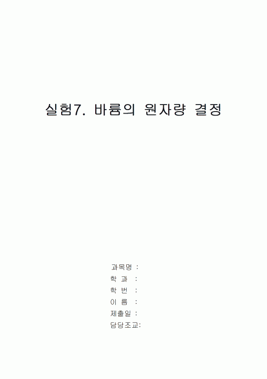 [화학실험] 바륨의 원자량 결정