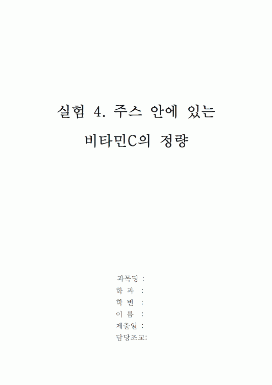 [화학실험] 주스 안에 있는 비타민C의 정량