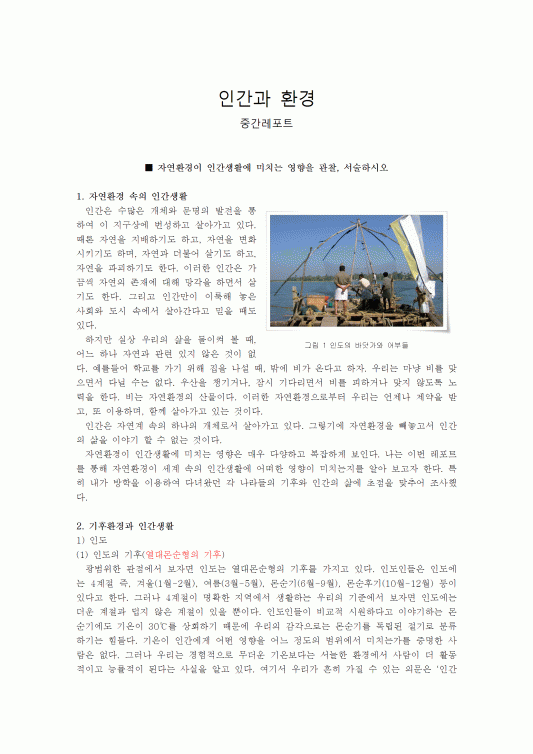 [인간과 환경] 자연환경이 인간생활에 미치는 영향