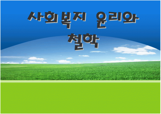 사회복지윤리완철학