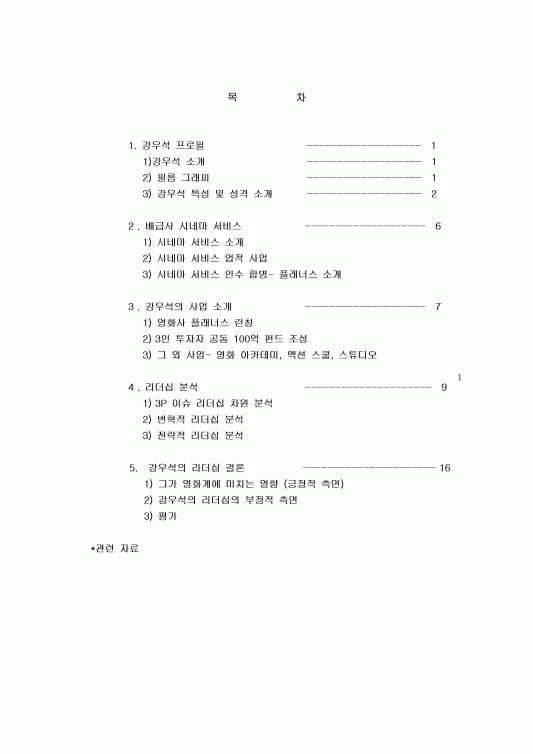 강우석감독의 리더십