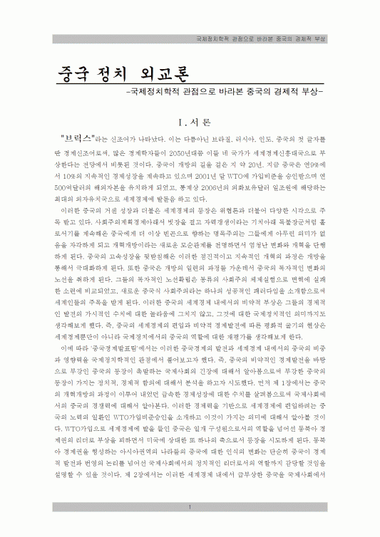 국제정치학적 관점으로 바라본 중국의 경제적 부상