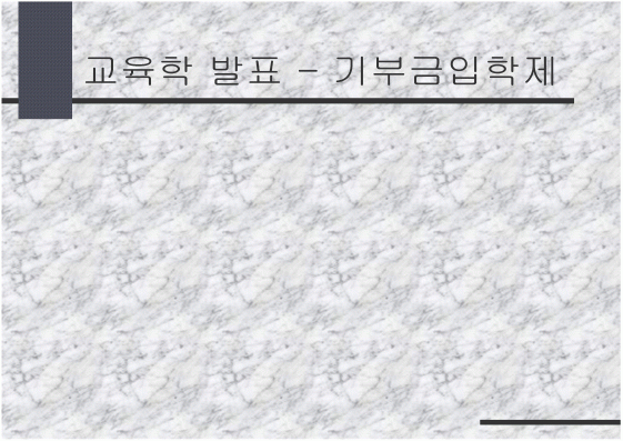 기여입학제의 논란에 관하여