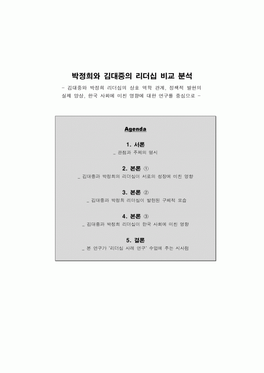 박정희와 김대중의 리더십 비교 분석