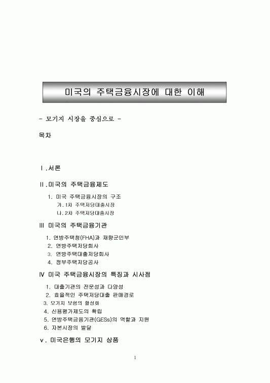 미국주택금융제도에 관하여(모기지 시장을 중심으로)
