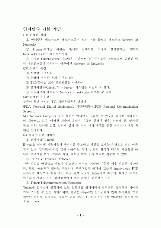 인터넷의  기본 개념