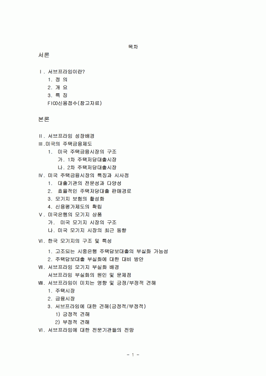 서브프라임모기지위기에 관하여 모든것