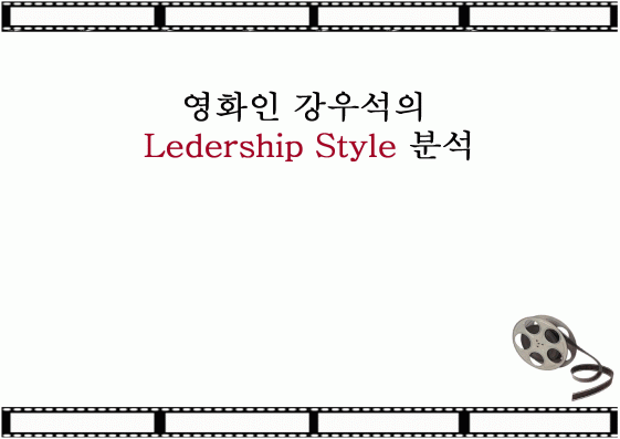 이슈리더십에 관하여(영화인 강우석)