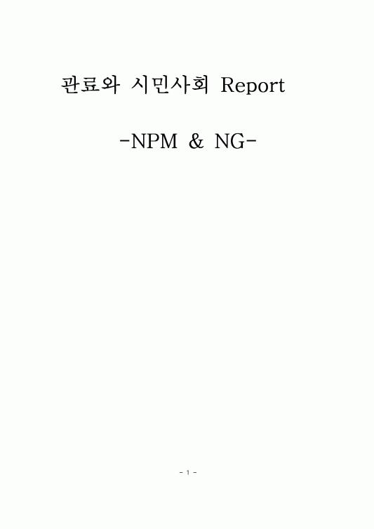 관료와 시민사회 npm-ngo
