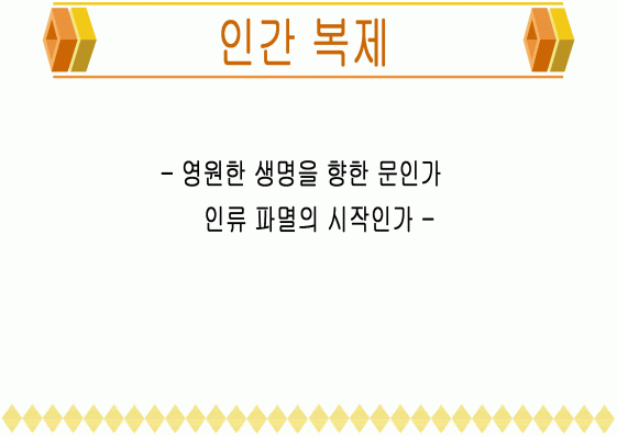 인간복제 프리젠테이션