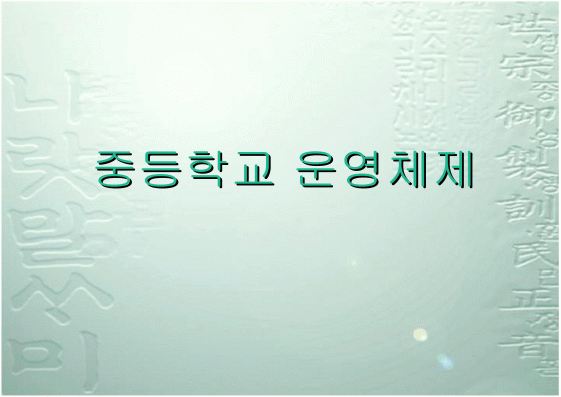 중등학교 운영체제