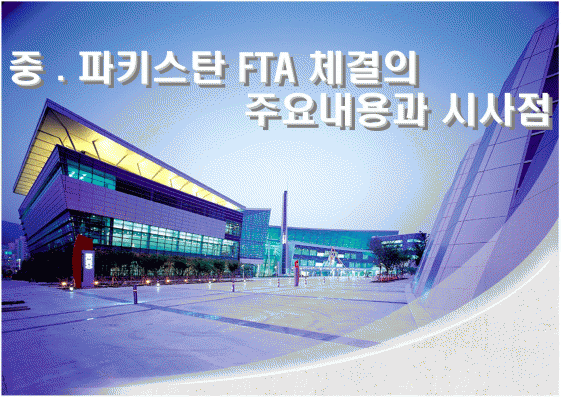 중 . 파키스탄 FTA 체결의 주요내용과 시사점