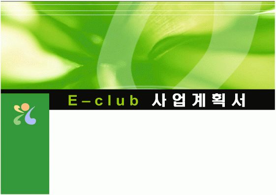 사 업 계 획 서(e클럽)