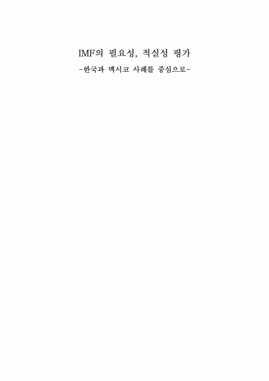 IMF의 필요성, 적실성 평가-한국과 멕시코 사례를 중심으로-