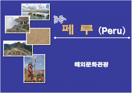 페루에 관하여 모든것