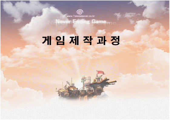 게임제작과정에 관하여