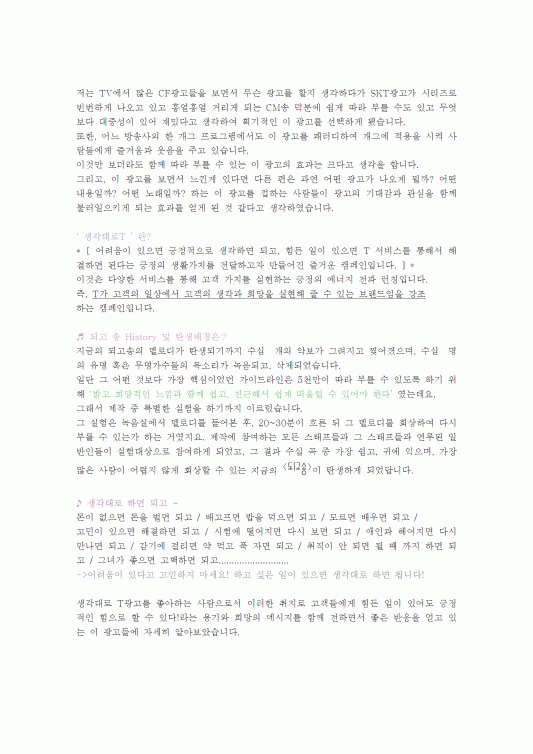 [마케팅] 생각대로T에 대해서
