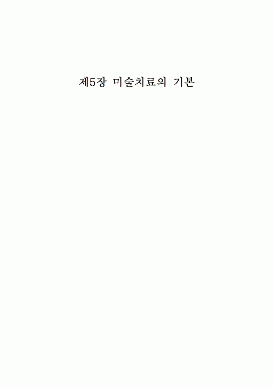 미술치료의 기본