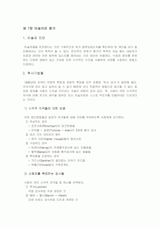 미술치료의 평가