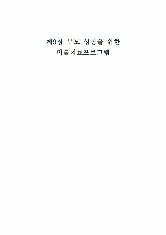 부모 성장을 위한 미술치료프로그램