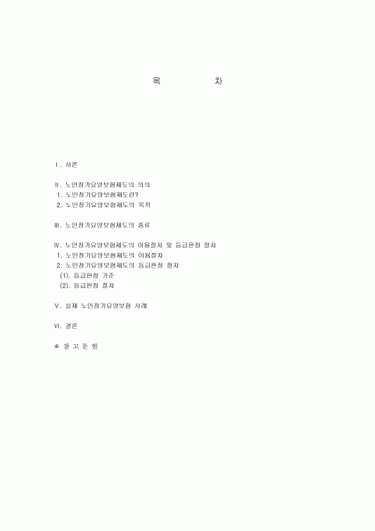 노인 장기요양 보험